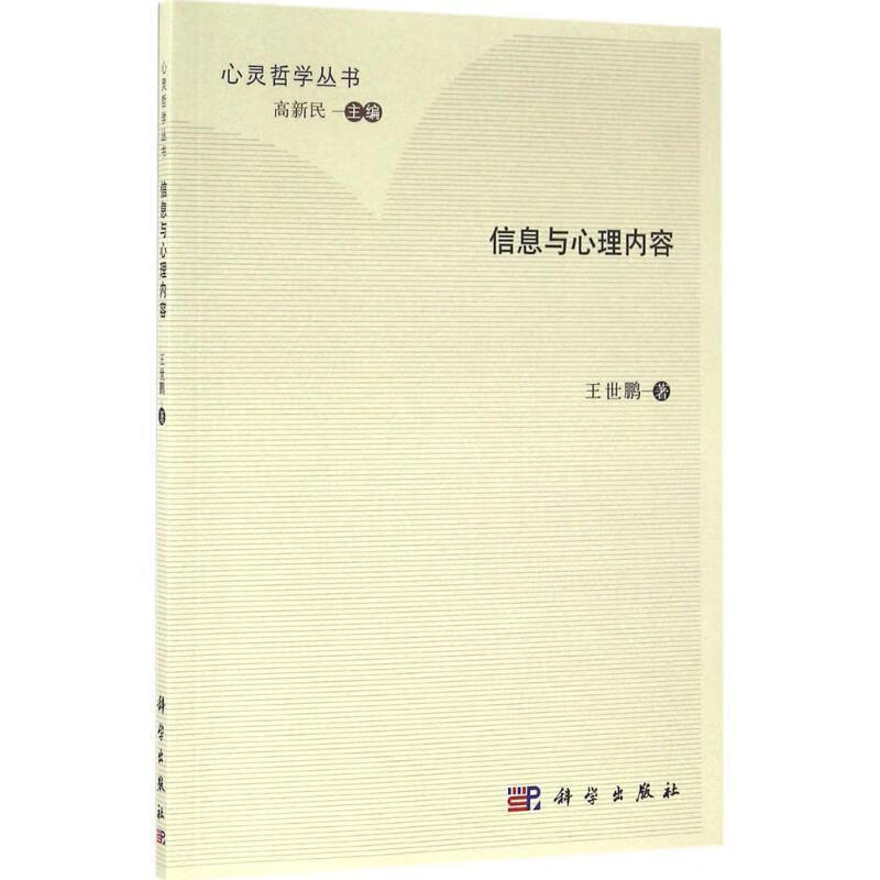 信息与心理内容 王世鹏, 高新民 9787030486028