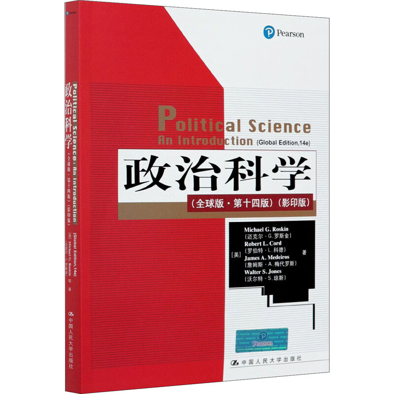 政治科学(全球版·第14版)