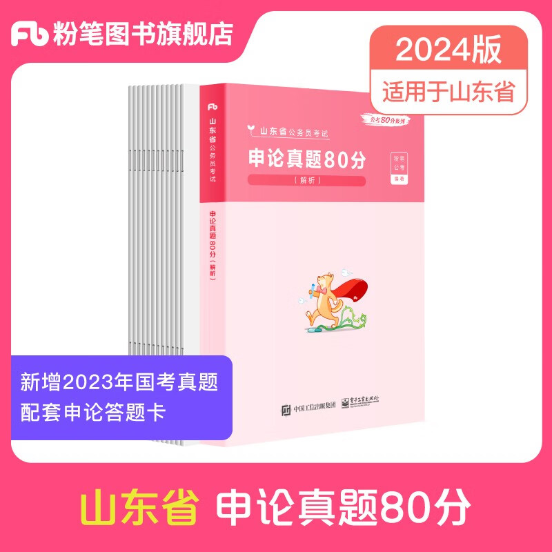 山东发货】粉笔公考2024山东省考公务员行测申论真题80分山东省公务员考试真题试卷申论行测山东省考历年真题 单科】申论真题