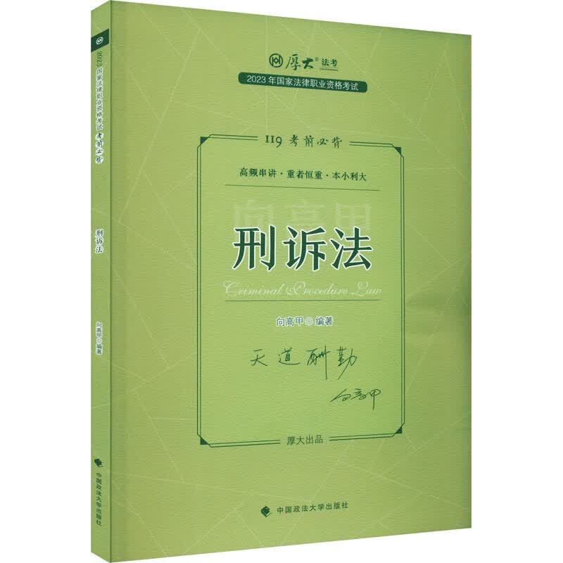 2023年国家法律职业资格考试考前必背 刑诉法 向高甲 编 书籍 图书