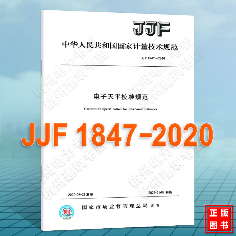 JJF 1847-2020电子天平校准规范