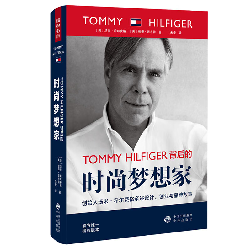 TOMMY HILFIGER 背后的时尚梦想家【特惠】