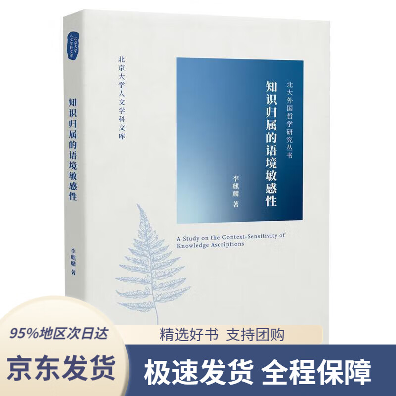 【 京东配送 支持团购】知识归属的语境敏感性
