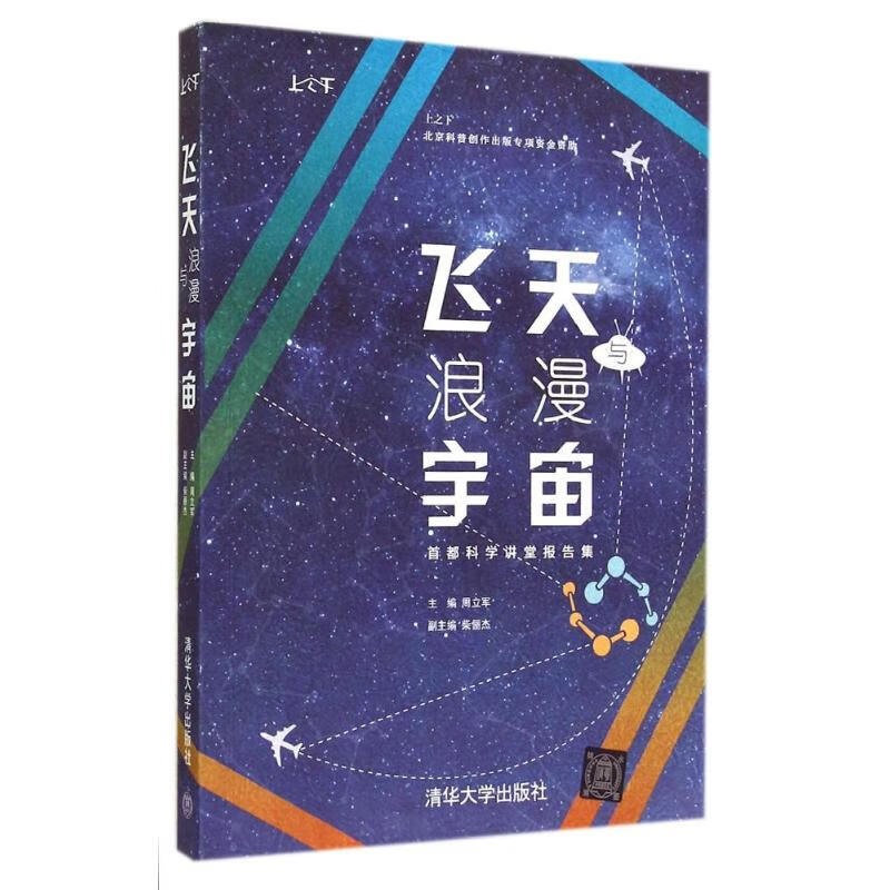 飞天与浪漫宇宙(首都科学讲堂报告集上之下)