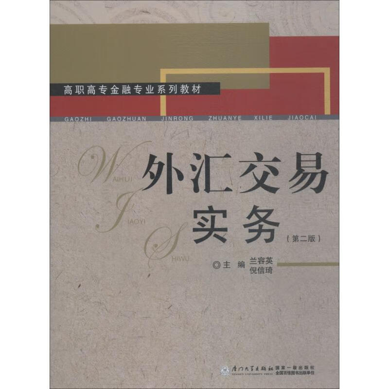 外汇交易实务(第2版)