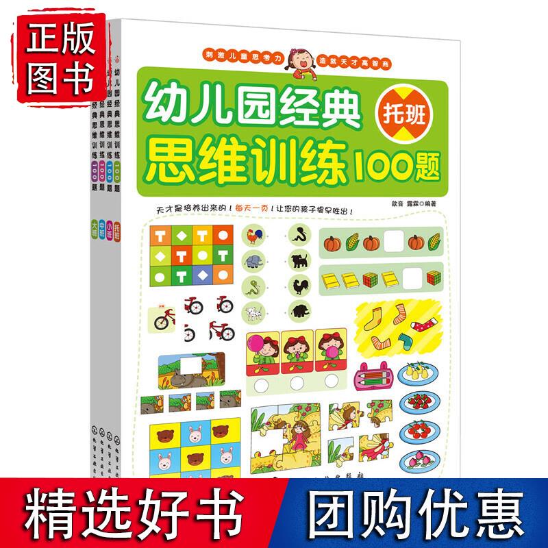 全4册幼儿园经典思维训练100题托班小班中班大班3-6-8岁少儿幼儿园入园学准备学前教育少幼儿思维训