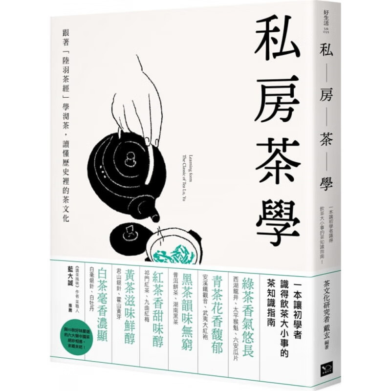 台版 私房茶学 跟着陆羽茶经学沏茶读懂历史里的茶文化萎凋炒菁揉捻烘焙生活饮品