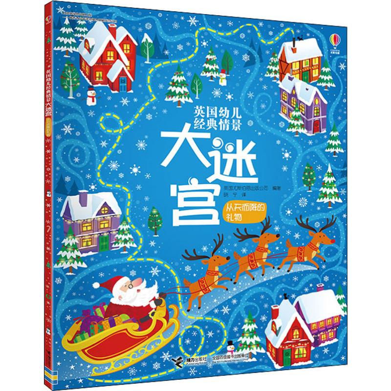 英国幼儿经典情景大迷宫  从天而降的礼物