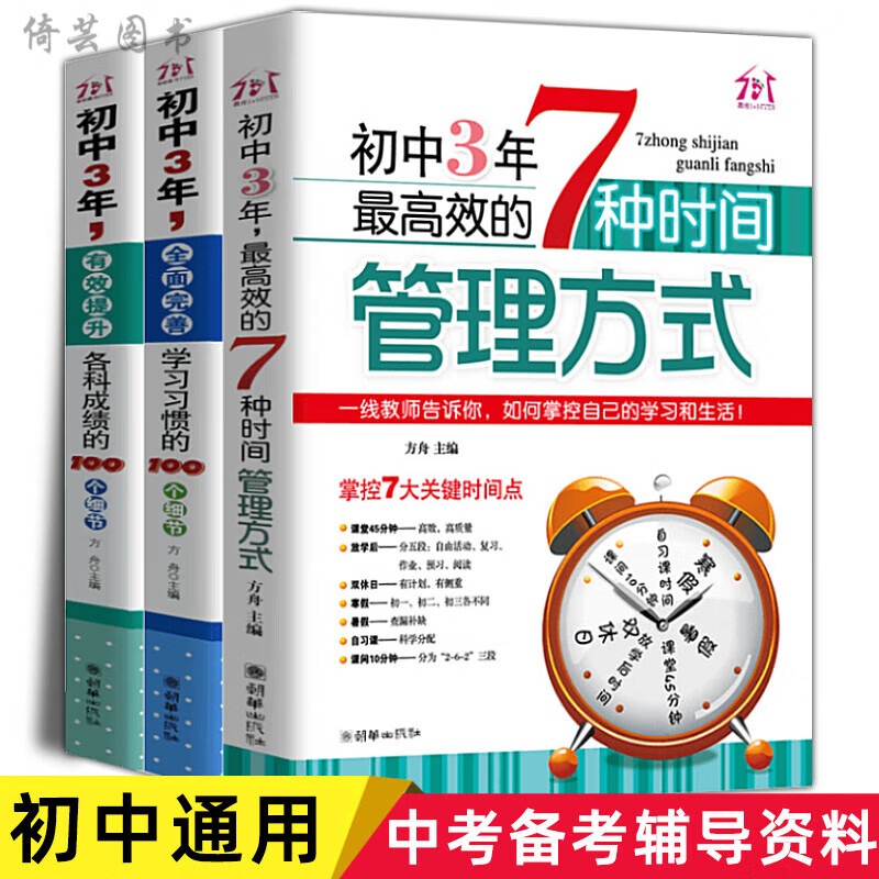 清北五维高效学习法初中版 高效学习方法 中考备考辅导资料 学霸时间管理方式 状元笔记 初中通用 初中通用 初中通用