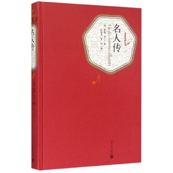 名人传(精)/名著名译丛书 人民文学出版社 包邮 旗舰店官网