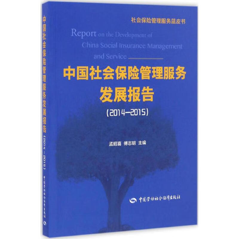 中国社会保险管理服务发展报告2014-2015
