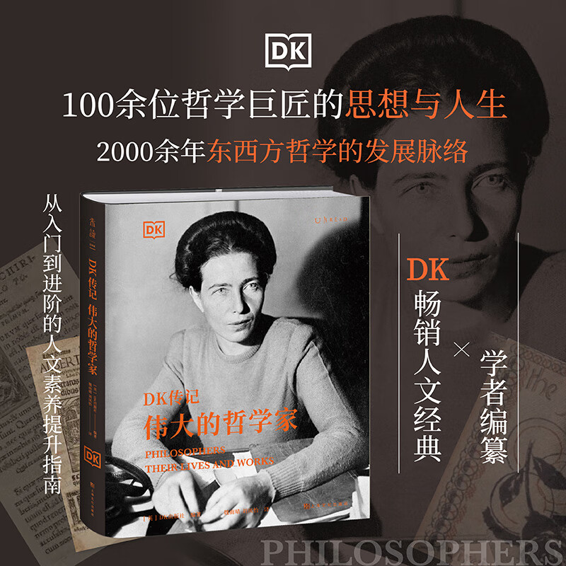 DK传记(伟大的哲学家)