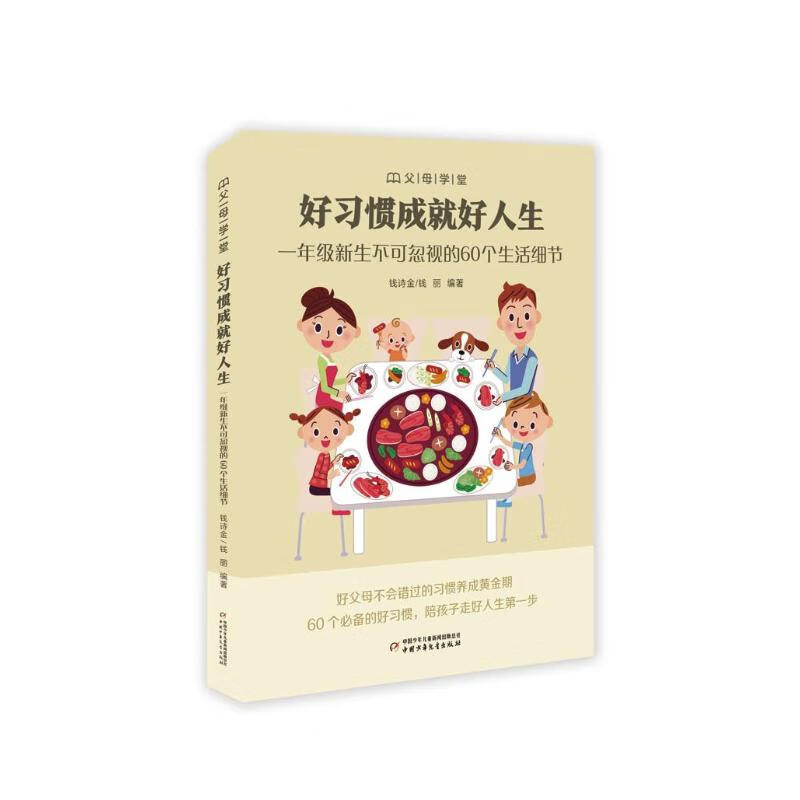 父母学堂:好习惯成就好人生