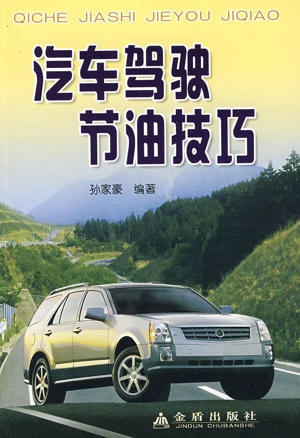 汽车驾驶节油技巧 孙家豪 9787508254364