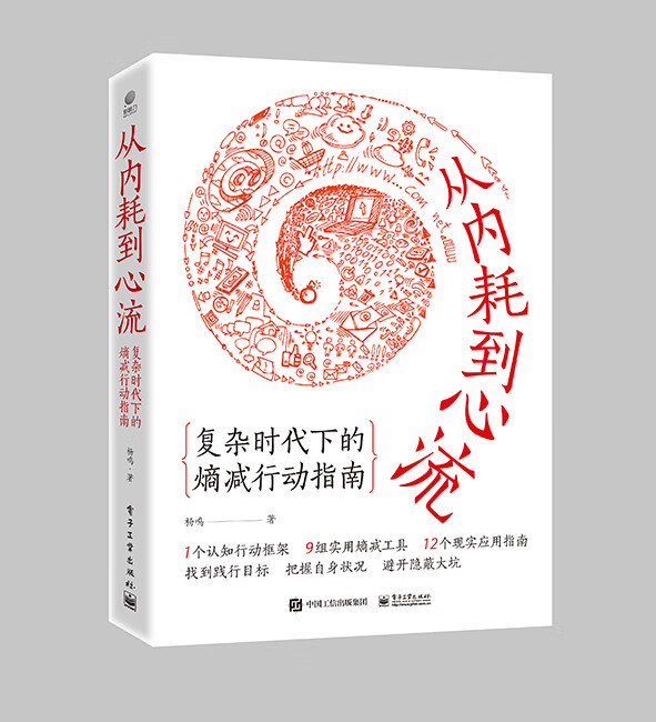 从内耗到心流：复杂时代下的熵减行动指南