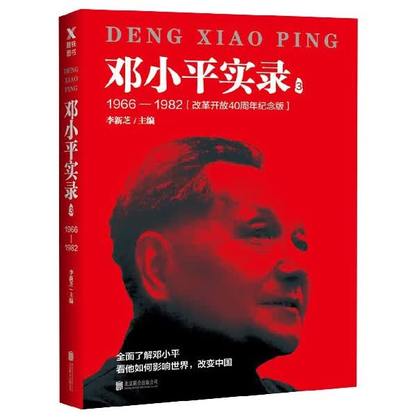邓小平实录(3 1966-1982改革开放40周年