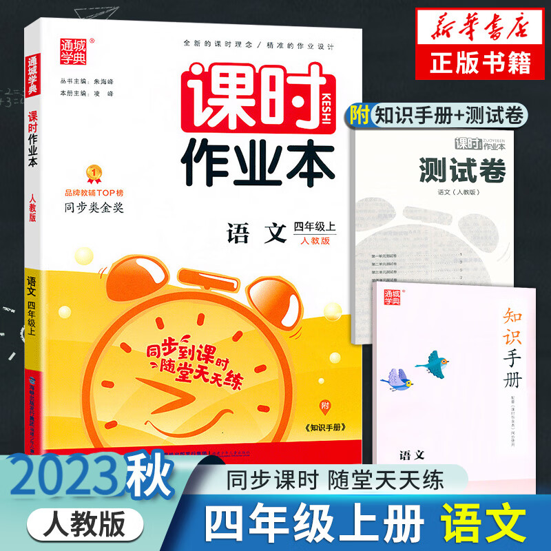 【江苏适用】2023秋 四年级上册语文数学英语 小学生通城学典小学教辅书练习册同步练习试卷类 课时作业本语文 人教版 定价：39
