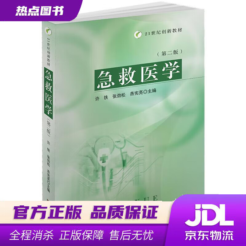 急救医学21世纪创新教材 许铁,张劲松,燕宪亮 东南大学出版社