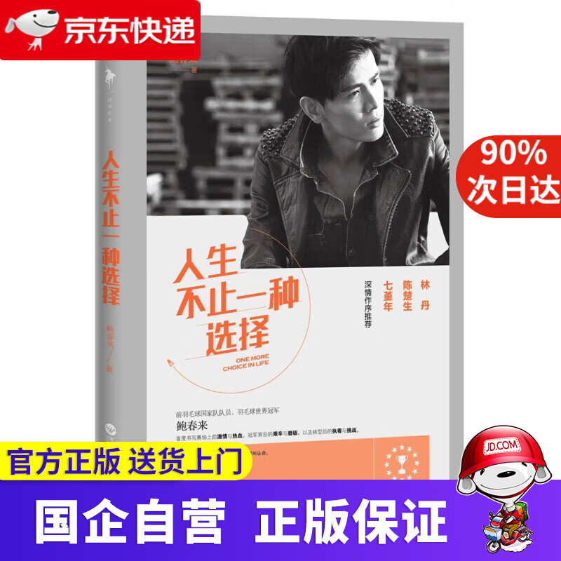 人生不止一种选择 鲍春来 百花洲文艺出版社 9787550018723