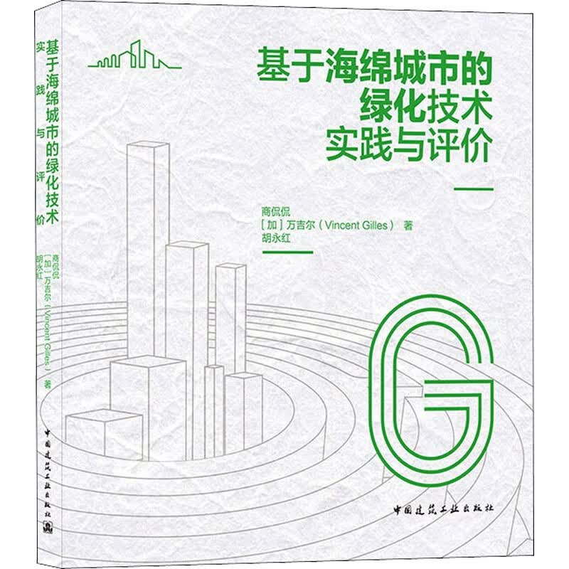 基于海绵城市的绿化技术实践与评价 图书