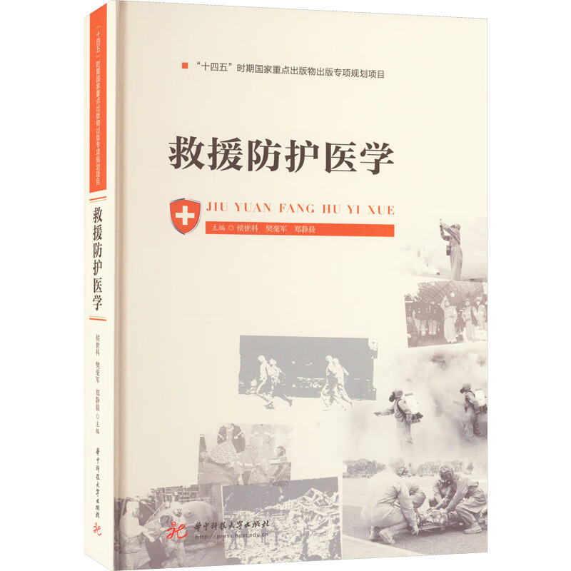 救援防护医学