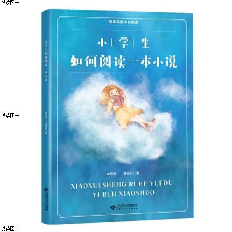 *整本书阅读 小学生如何阅读一本小说