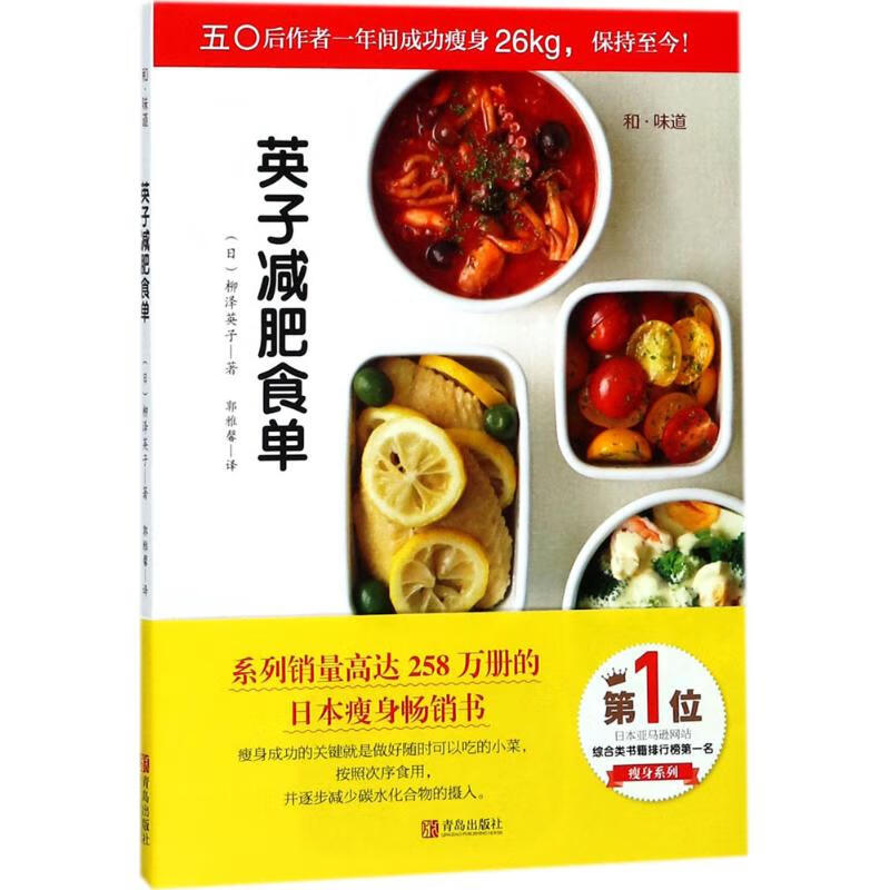 英子减肥食单 (日)柳泽英子 ；郭雅馨 译 书籍