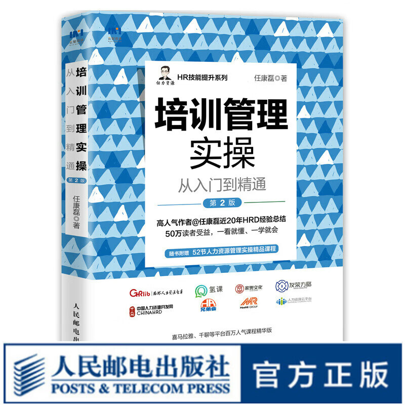 培训管理实操从入门到精通 第2版 任康磊人力资源管理书籍员工培训管理HR技能提升系列企业管理培训