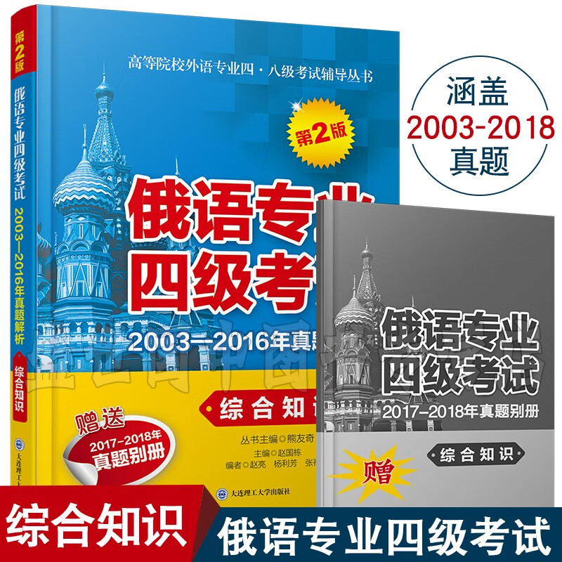俄语专业四级考试2003-2018年真题解析 综合知识（第2版）高等院校专四俄语真题模拟专4考试指南