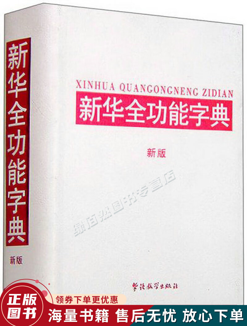 新华全功能字典新版