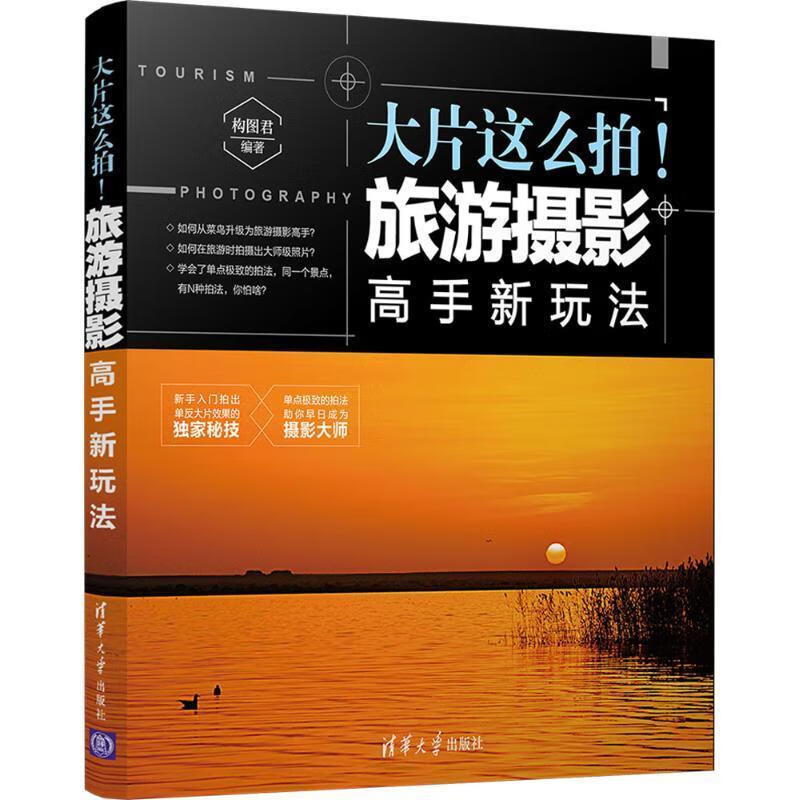 大片这么拍旅游摄影高手新玩法 构图君 编著 9787302474494