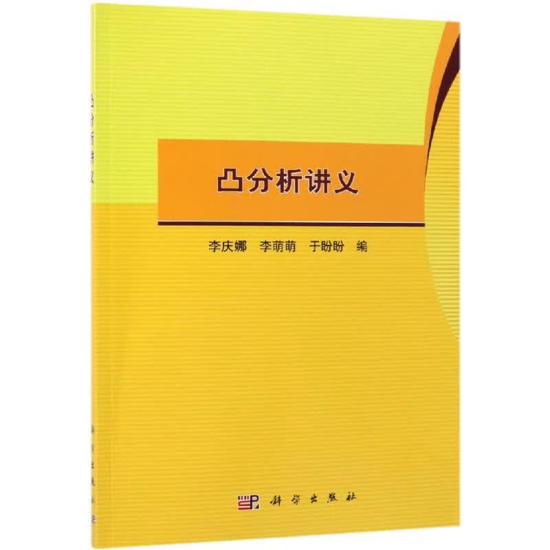 凸分析讲义 李庆娜，李萌萌，于盼盼 书籍