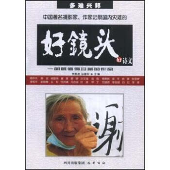 多难兴邦:中国著名摄影家、作家记录国内灾难的好镜头、好诗文 贾勇虎,孙建军 著 四川出版集团，巴蜀书