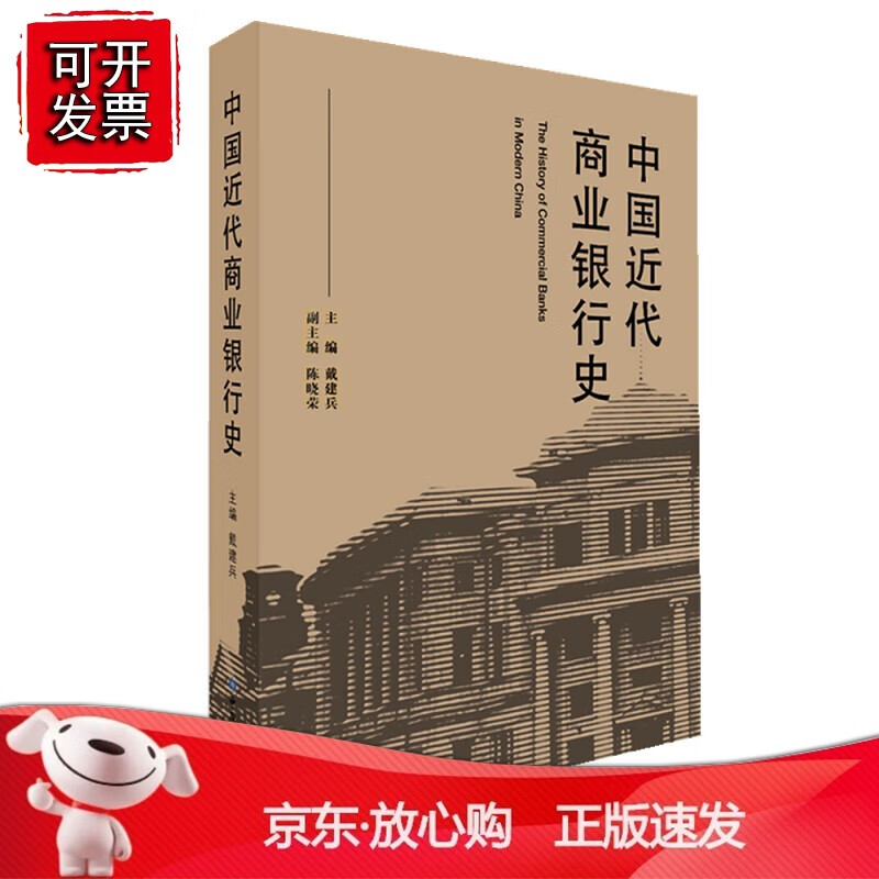 中国近代商业银行史