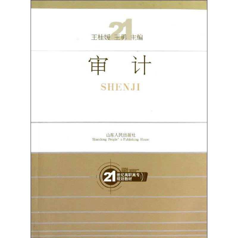 审计 王桂媛//王勇 作 书籍