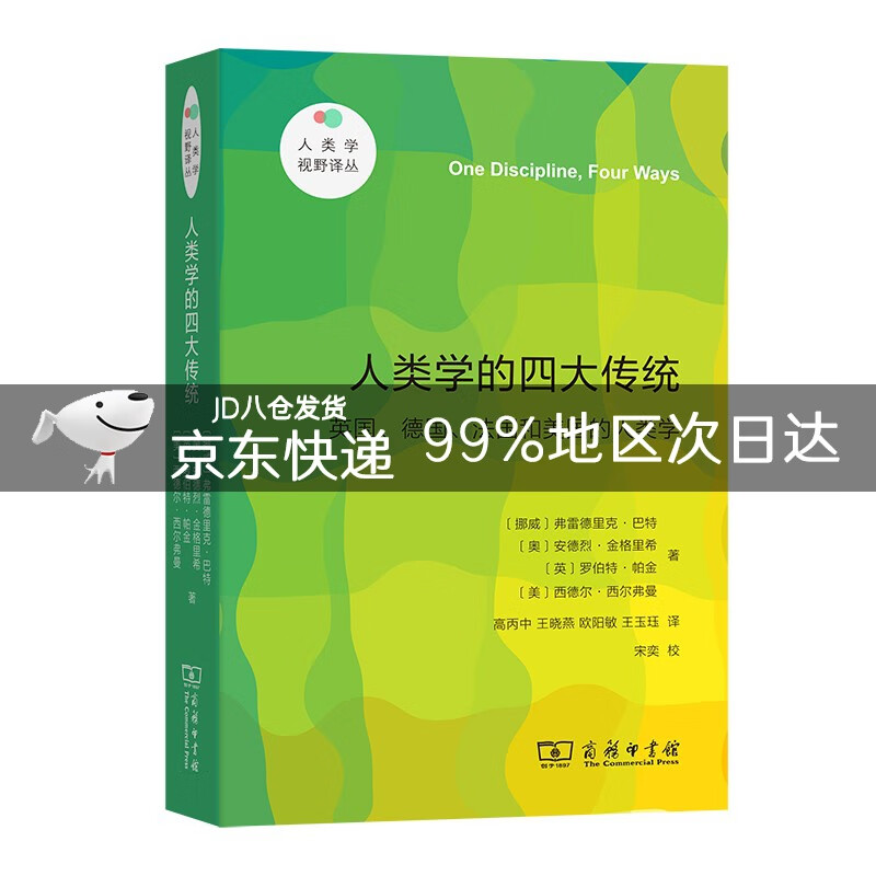 人类学的四大传统（新版）(人类学视野译丛)