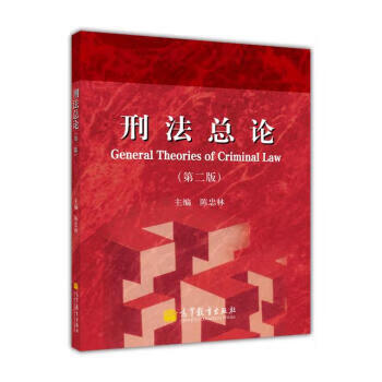 刑法总论 陈忠林 编【书】