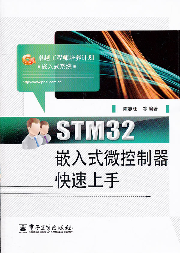 STM32嵌入式微控制器快速上手
