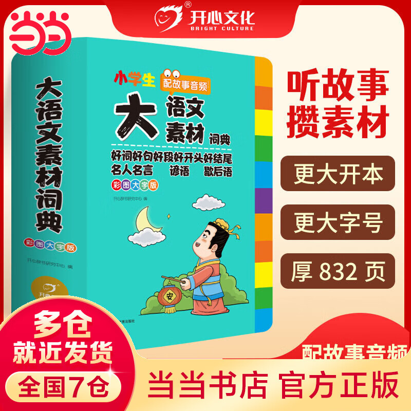 小学生多功能大语文素材词典 名言佳句辞典优美句子积累好词好句好段好开头好结尾名人名言谚语歇后语词语积累素材音频 开心教育