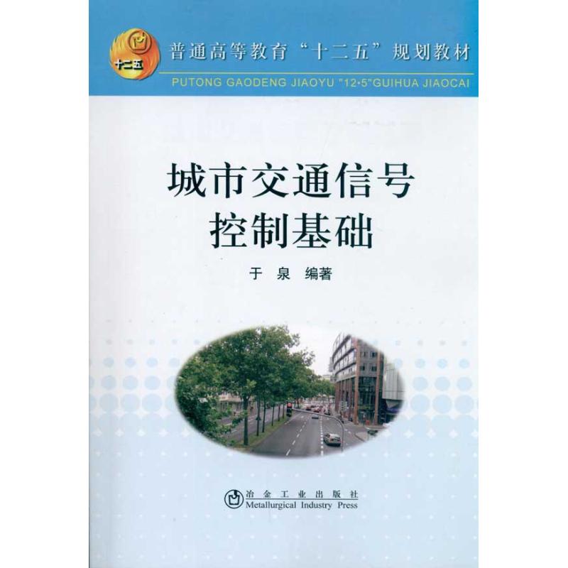 城市交通信号控制基础
