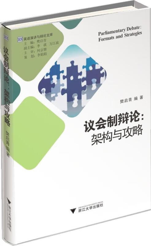 议会制辩论: 架构与攻略