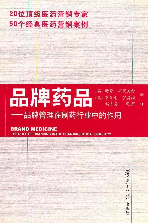 品牌药品--品牌管理在制药行业中的作用 〔英〕汤姆·布莱克特,〔英〕里贝卡·罗宾斯 著,