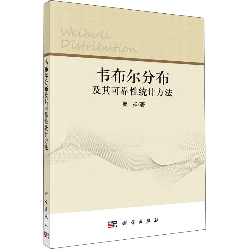 韦布尔分布及其可靠性统计方法 图书
