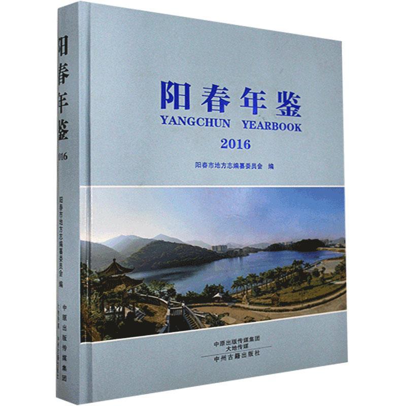 阳春年鉴.2016 9787534875397 中州古籍出版社