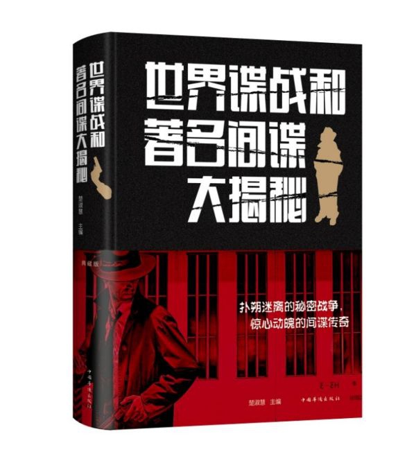 世界谍战和著名间谍大揭秘(精)