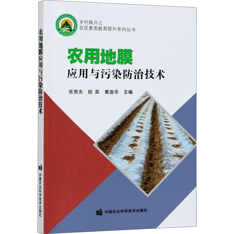 农用地膜应用与污染防治技术