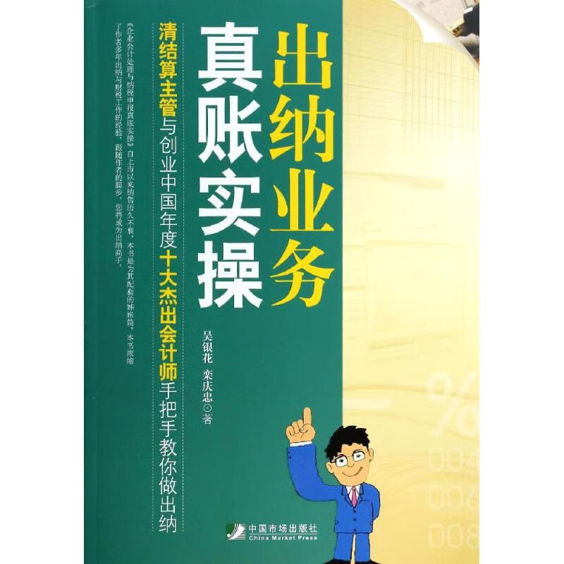 出纳业务真账实操