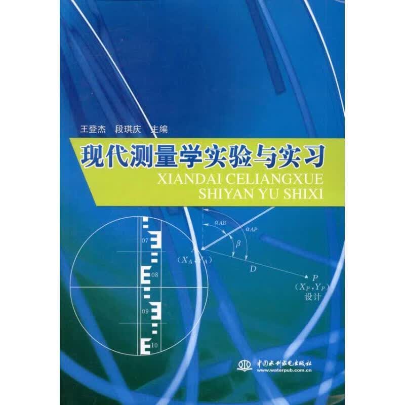 现代测量学实验与实习