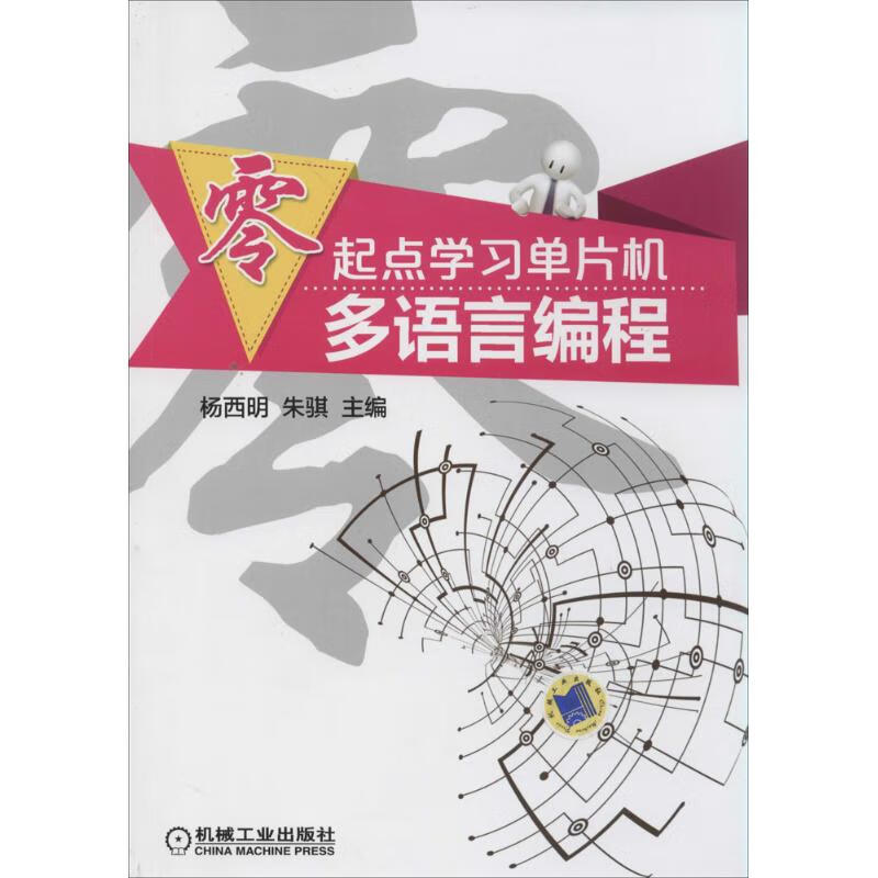 零起点学习单片机多语言编程
