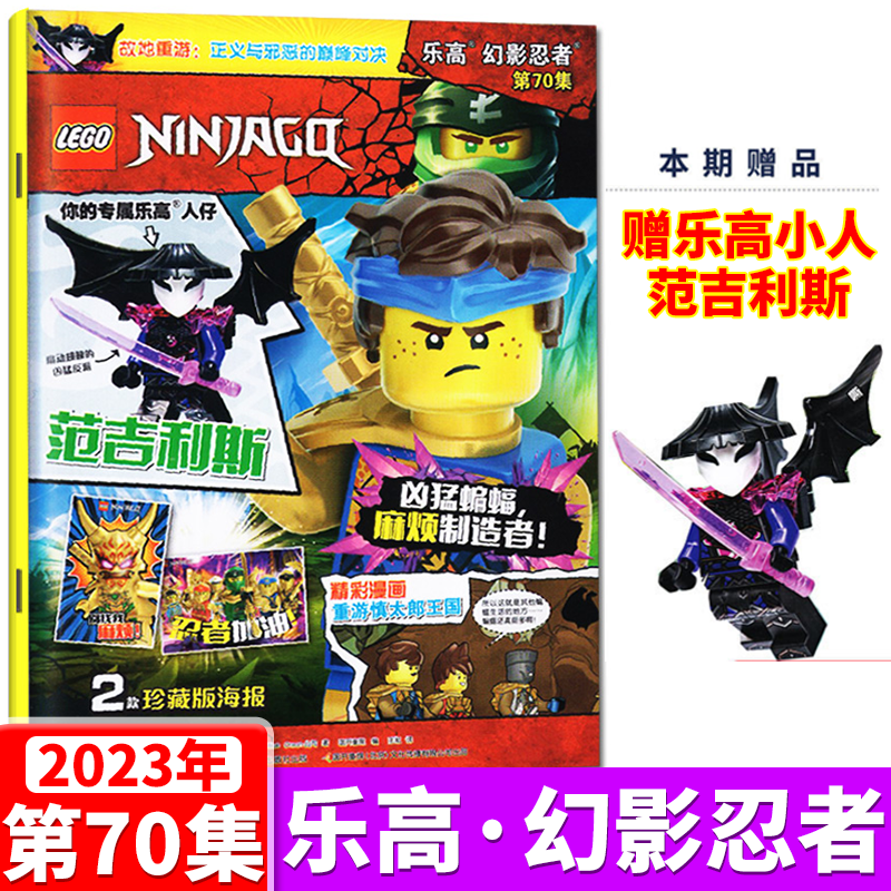 【送小人仔玩具】LEGO乐高幻影忍者杂志2023年4月第70集第69集卡 [新2本]乐高幻影忍者70+71集